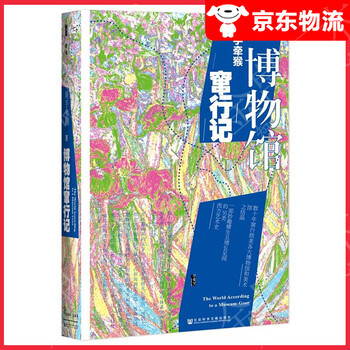 【单本自选】 博物馆窜行记