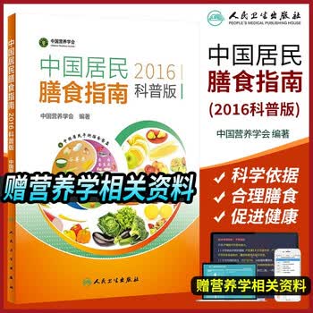 中国居民膳食指南2022+中国居民膳食指南2016科普版+中国居民膳食指南科学研究报告2021+膳食指南版2016营养膳食方案科学饮食孕妇婴幼儿 中国居民膳食指南(2016)科普版