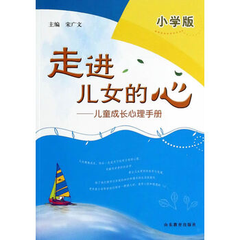 走进儿女的心—儿童成长心理手册 宋广文【正版书】