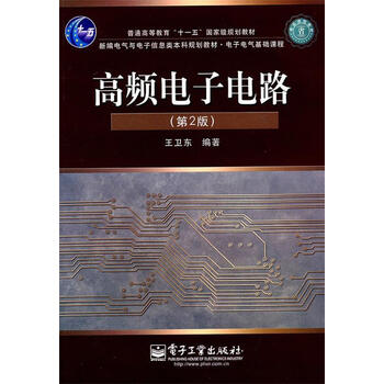 高频电子电路 王卫东　编著【正版书】