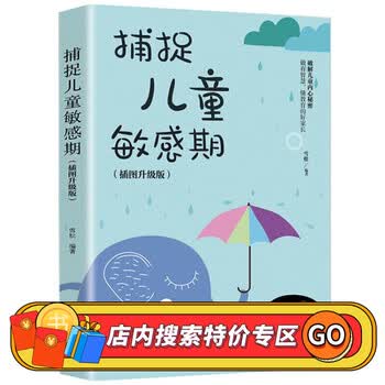 【特价专区】捕捉儿童敏感期 早教经典幼儿家庭教育亲子育儿百科家教读物 教导管教孩子的书3-12岁儿童心理学书