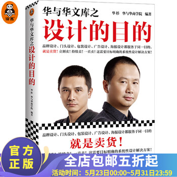 【现货包邮】华与华文库之设计的目的（品牌设计、门头设计、包装设计、广告设计、海报设计目的就是卖货！）市场营销 经管 读客