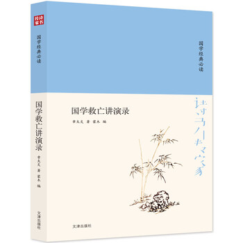 诗书传家书系 国学经典必读-国学救亡讲演录
