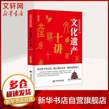 文化遗产十讲