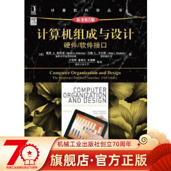 官网正版 计算机组成与设计 硬件 软件接口 原书第5版 戴维 帕特森 计算机科学丛书 黑皮书 机械工业出版社