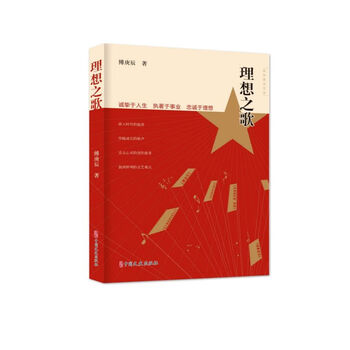 理想之歌/政协委员文库