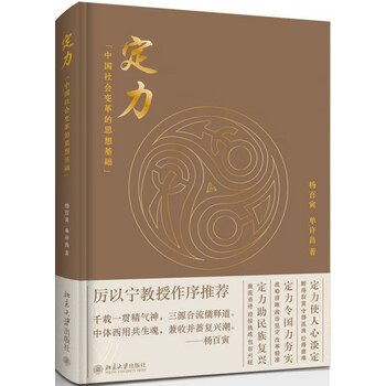 定力：中国社会变革的思想基础