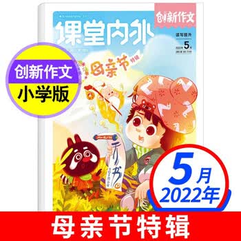【新期到】课堂内外创新作文小学版2022年6月号【多组合可选】  3-6年级小学生作文期刊素材书非2021年过期刊 【单本】2022年5月