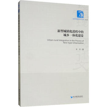 新型城镇化进程中的城乡一体化建设