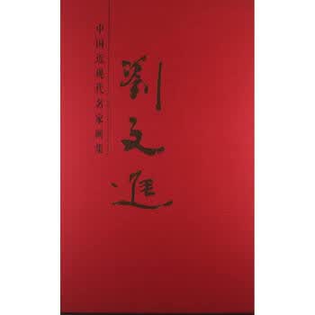 刘*-中*现代名家画集 绘画 天津人民*社 9787530547533