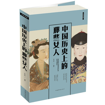 中国历史上的那些女人