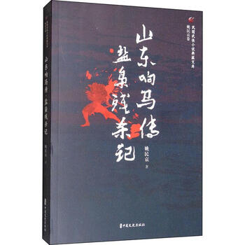 山东响马传 盐枭残杀记