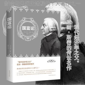 国富论 亚当斯密正版现代经济学理论书籍西方经济学百科全书经济学理论原理通识基础资本论金融学经济学入门