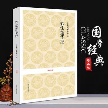 妙法莲华经/国学经典 结缘经书 法华经小本佛书精装本讲义 南无大乘妙法莲华经观世音普门品经书浅释中文