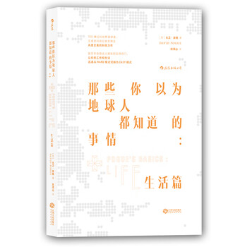 【后浪图书官方直发】那些你以为地球人都知道的事情：生活篇