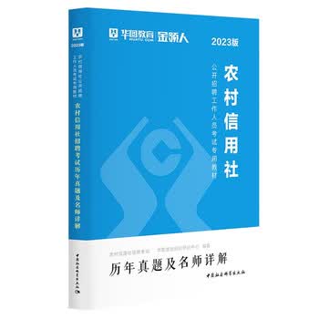 华图2023年农村信用社招聘考试历年真题及名师详解贵州福建云南陕西山西河南省四川吉林黑龙江河北江苏农商行江苏农信社考试用书