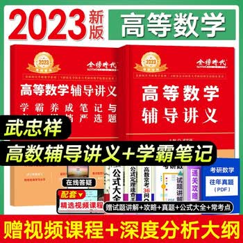 【2023新版】考研数学2023李永乐 数学一二三复习全书基础提高篇 武忠祥高等数学高数辅导讲义 基础过关660题历年真题解析基础强化篇  搭张宇30讲1000题汤家凤1800复习大全李林 【武忠祥】
