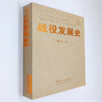 战役发展史（附读书札记）