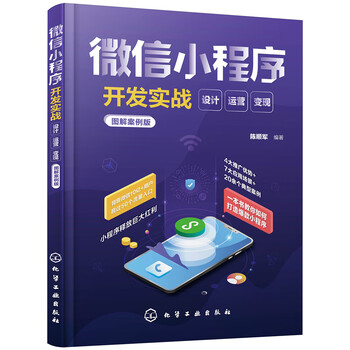 微信小程序开发实战设计运营变现9787122355478
