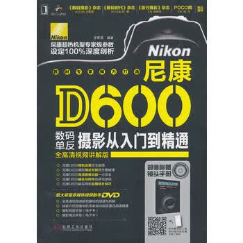 尼康D600数码单反摄影从入门到精通 罗斯基著 9787111425113 机械工业出版社