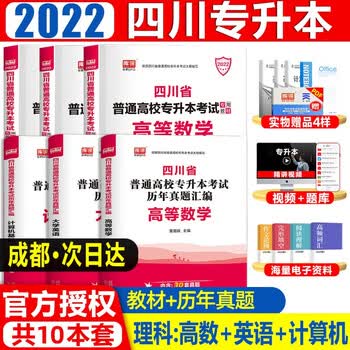 天一库课2022四川专升本教材同步练习册四川统招普通高校专升本 理科教材+真题