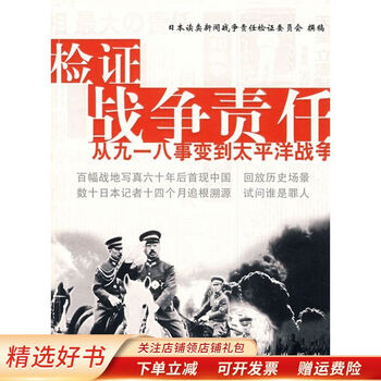 检证战争责任：从九一八事变到太平洋战争