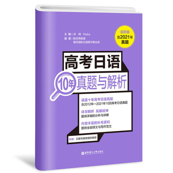 高考日语蓝宝书语法 黄宝书作文 橙宝书阅读训练绿宝书听力训练词汇红宝书文字词汇十10年真题与解析全真模拟试题卷 高考日语 10年真题与解析 活页版
