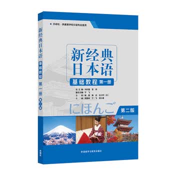 新经典日本语基础教程 第一册（第二版）