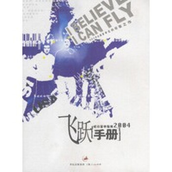 飞跃手册：成功留学指南 2004 秦祺舒  上海人民出版社