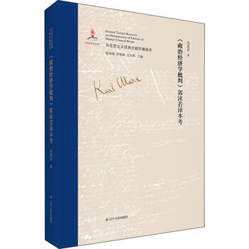 《政治经济学批判》郭沫若译本考