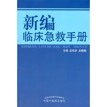 新编临床急救手册 孟昭泉,孟靓靓【正版书】