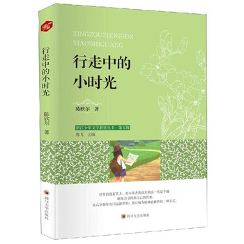 行走中的小时光/浙江少年文学新星丛书