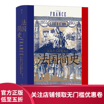 后浪官方正版 法国简史：从高卢人到戴高乐 汗青堂丛书099世界史欧洲史书籍