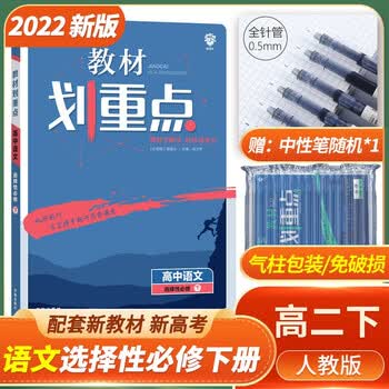 [科目可选]2022版高二下册 教材划重点 选择性必修第一二三册中册下册 高2选修123 新教材选择必修课本同步教辅讲解 【选修3】语文选择性必修下册 RJ