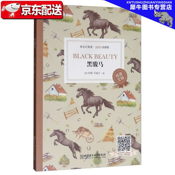【京东配送】床头灯英语·3000词读物（纯英文）：黑骏马 [英] 安娜·司威尔 北京理工大学出版社