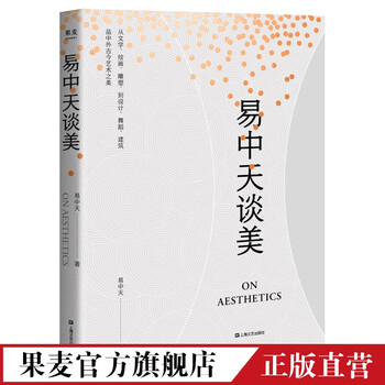 易中天谈美 易中天 多年美学研究与写作的精彩总结 美学讲坛 果麦出品