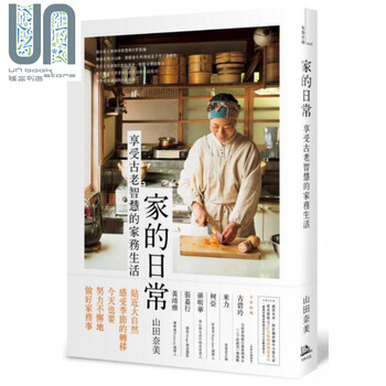 家的日常 享受古老生活智慧的家务生活 港台原版 山田奈美 方舟文化