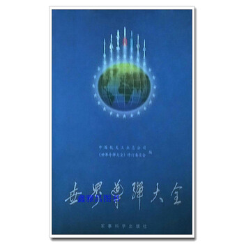世界导弹大全（修订版） 中国航天工业总公司 军事科学出版社【正版图书】9787801371645