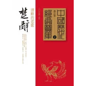 预售 吕正惠楚辞：泽畔的悲歌时报出版