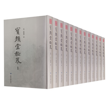 宝颜堂秘笈（套装共13册）