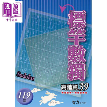 标竿数独 高阶篇39 港台原版 张惠雄 智力工作坊