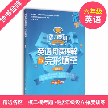 钟书金牌活力英语 英语阅读理解与完形填空 6/六年级 上海初中教材教辅 
