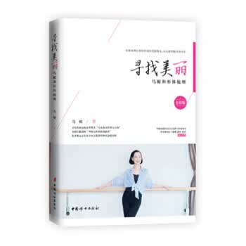 寻找美丽:马妮和形体梳理:全彩版 健身与* 书籍
