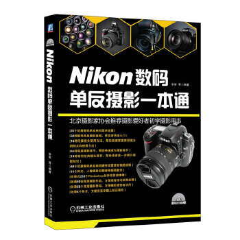 Nikon数码单反摄影一本通-北京摄影家协会推荐用书！ 辛岩,等 9787111377917 机械工