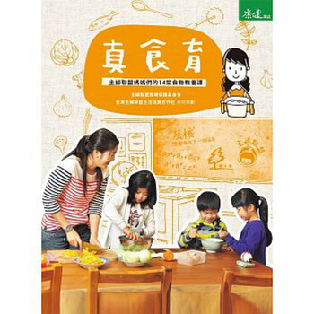 真食育 主妇联盟妈妈们的14堂食物教养课儿童 港台图书现货