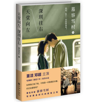 天堂向左，深圳往右慕容雪村九州出版社