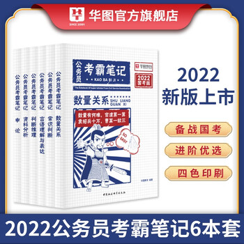 华图2022国考国家公务员考试用书考霸笔记行政职业能力测验行测申论题库2022国考历年真题