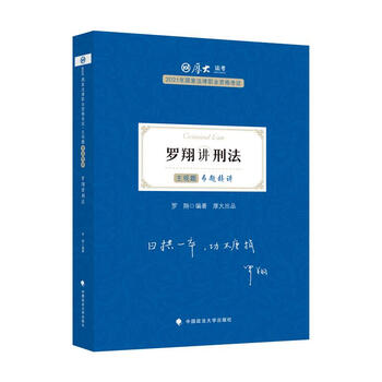 主观题专题精讲·罗翔讲刑法【保证正版】