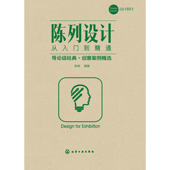 陈列设计从入门到精通 陈根 编著