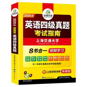 (2020.6新题型)英语四级真题考试指南